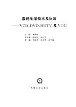 数码压缩技术及应用VCD DVD HDTV及VOD 郑世林