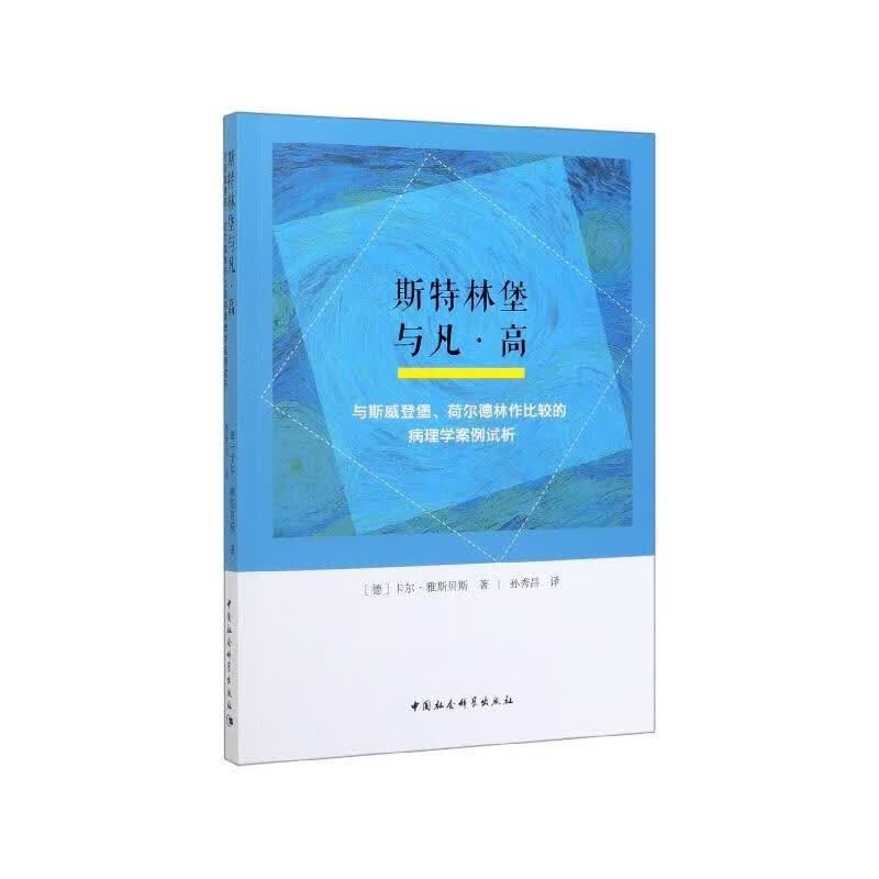 斯特林堡与凡 高：与斯威登堡、荷尔德林作比较的案例试析 [德]卡尔·雅斯贝斯,孙秀昌 中国社会科学出