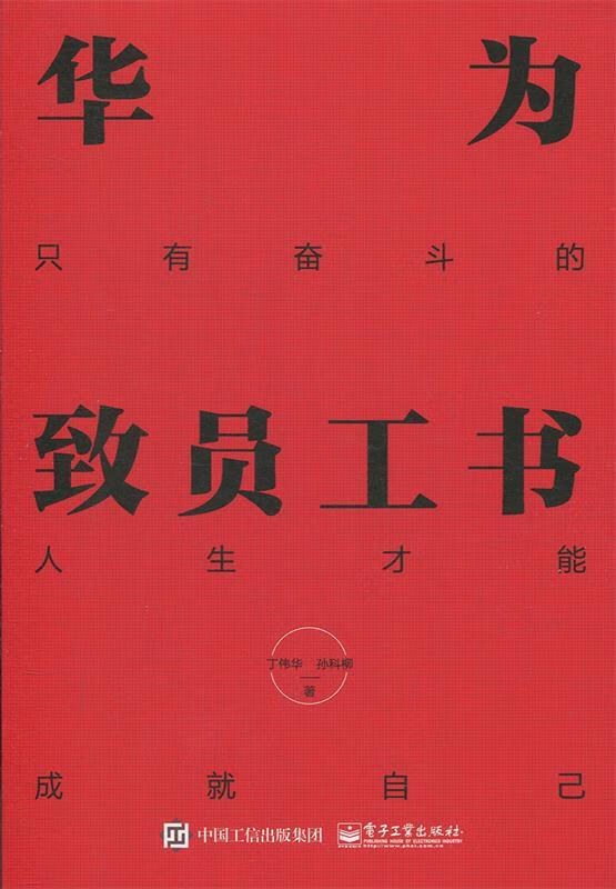 华为致员工书：只有奋斗的人生才能成就自己
