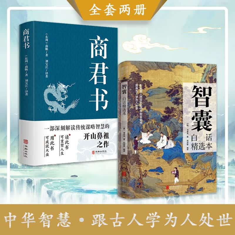 智囊白话精选本决疑术商君书全集文白对照冯梦龙毛泽东现代无删减版古代智慧谋略全书中国人生哲学类书籍 中华书局国学普及读物 2册 智囊白话精选本观山+商君书 智慧谋略