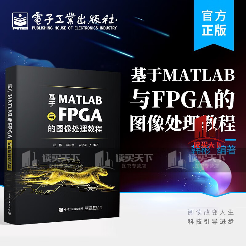 基于MATLAB与FPGA的图像处理教程 并行硬件加速指南 图像处理算法 Verilog语言书籍 MATLAB软件验证FPGA硬件实现Cgy 硬件实现C
