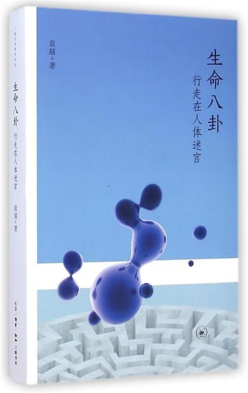 生命八卦 袁越【书】