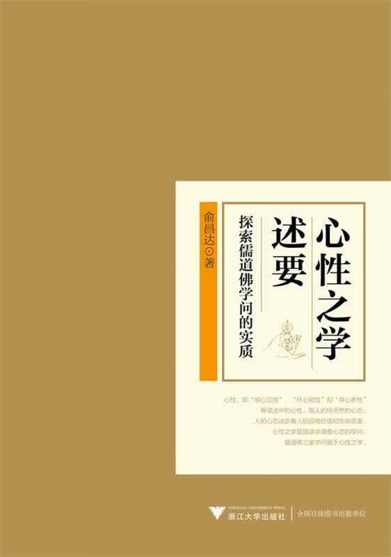 心性之学述要-探索儒道佛学问的实质【好书，下单速发】