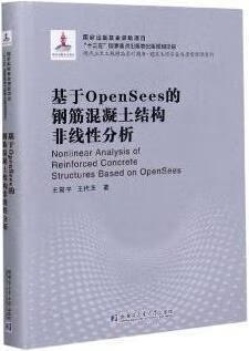 基于Opensees的钢筋混凝土结构非线性分析 王震宇,王代玉著 哈尔滨工业大学出版社