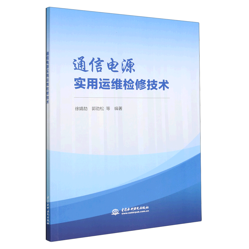 通信电源实用运维检修技术
