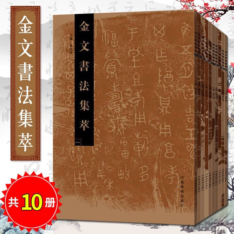 【金文书法集萃全10册】金文书法概论 张志鸿主编 篆书爱好者临摹欣赏碑帖字帖 河南美术出版社