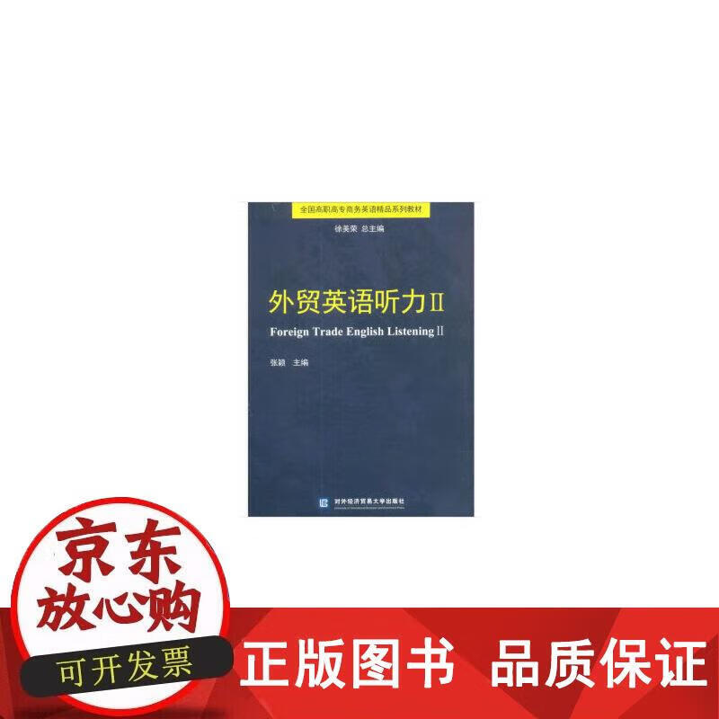 外贸英语听力Ⅱ 张颖,徐美荣 9787566321558