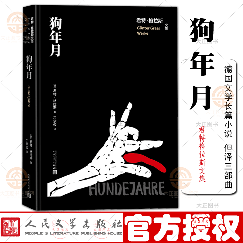 狗年月 君特格拉斯文集 刁承俊译 德国文学长篇小说 铁皮鼓 猫与鼠但泽 三部曲 人民文学出版社