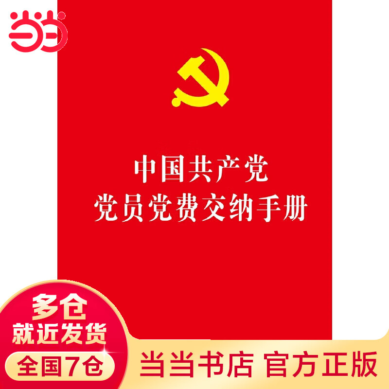 中国共产党党员党费交纳手册(32开烫金版)