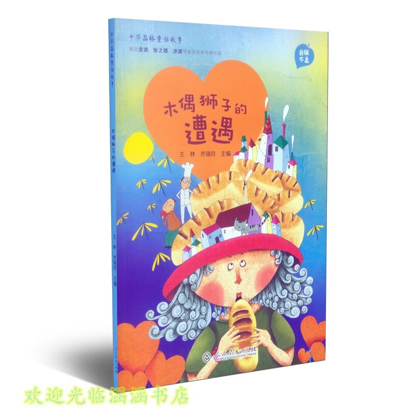 人教版 中华品格童话故事 木偶狮子的遭遇