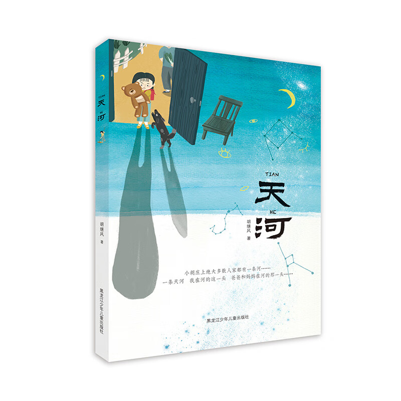 现货 天河 胡继风 黑龙江少儿
