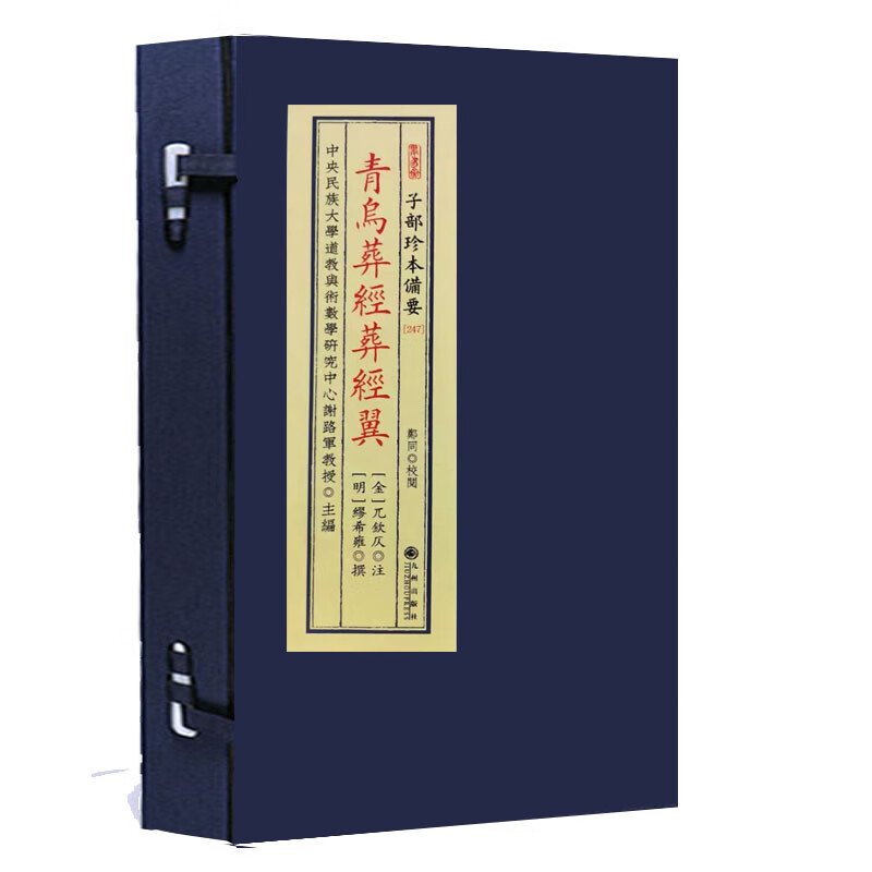 【吴楚文化】]青乌葬经葬经翼1册[明]缪希雍 子部珍本备要第247种 手工宣纸线装古籍