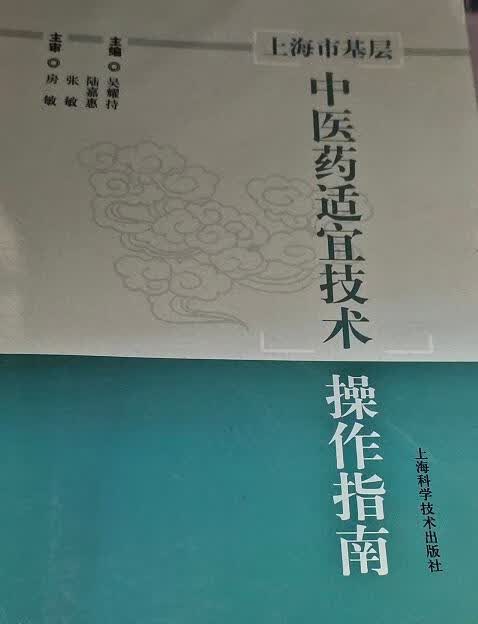 上海市基层中医药适宜技术操作指南