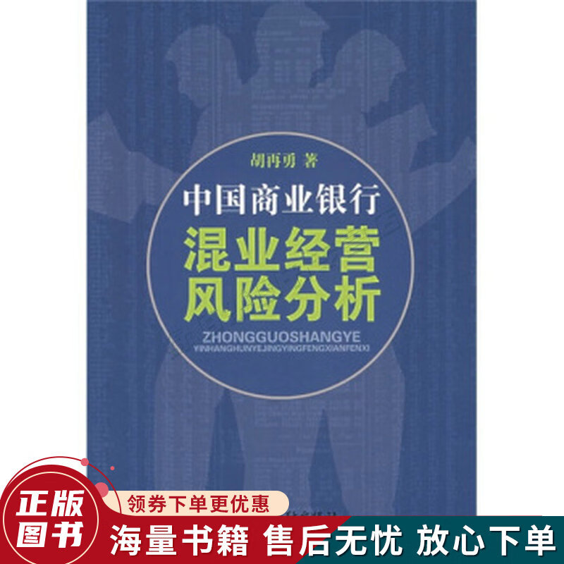 中国商业银行混业经营风险分析