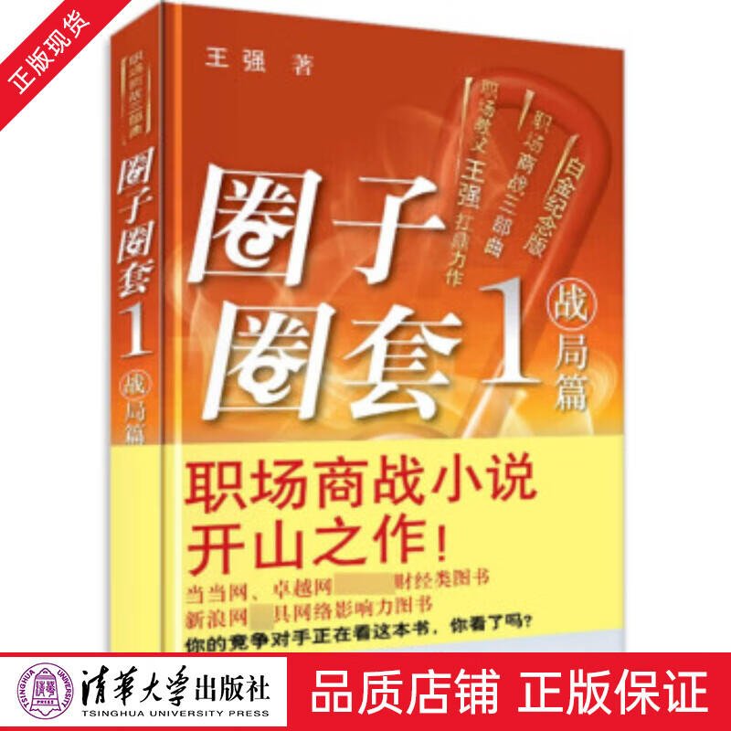 圈子圈套1 战局篇 白金纪念版 王强著 中国现代职场三部曲之一 职场生存指南 中国当代文学小