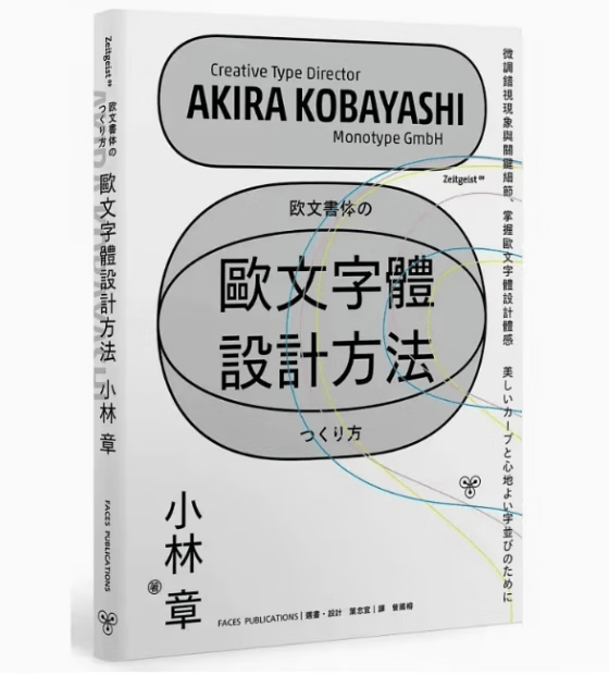 台版 欧文字体设计方法 脸谱 小林章 微调错视现象与关键细节掌握欧文字体设计体感平面设计书籍 红色