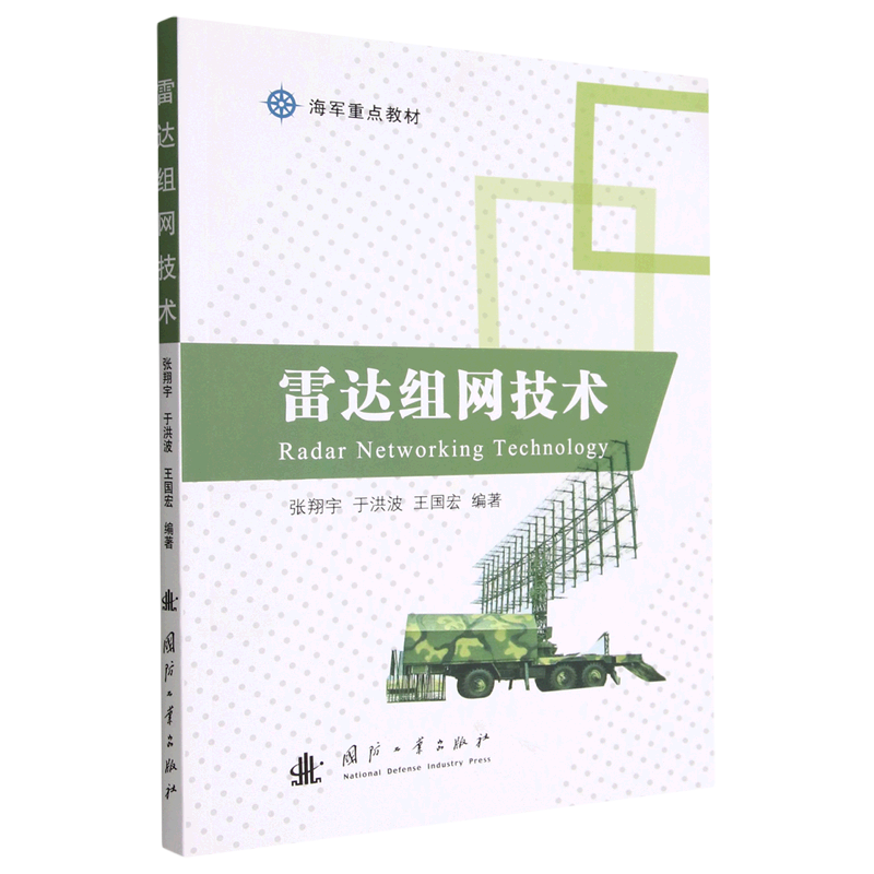 雷达组网技术(海军重点教材)