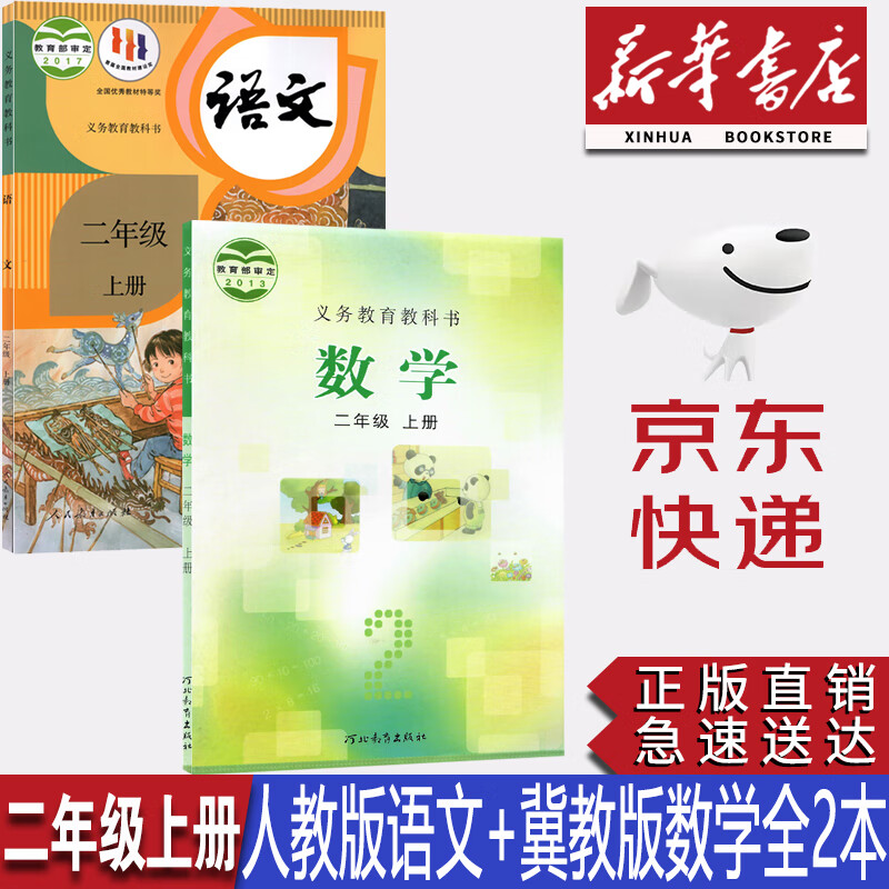 2023适用小学二年级上册语文书人教版+二年级上册数学书冀教版套装2本课本教材教科书小学二年级上册人教语文冀教数学全套2本人民教育出版社河北教育出版社