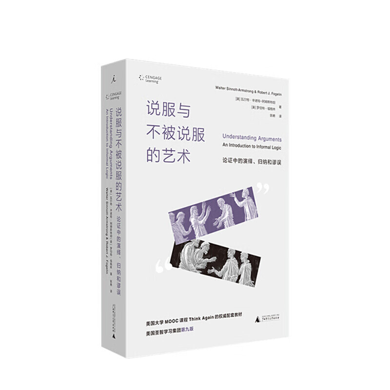 说服与不被说服的艺术 论证中的演绎 归纳和谬误 阿姆斯特朗著 社会科学哲学书籍