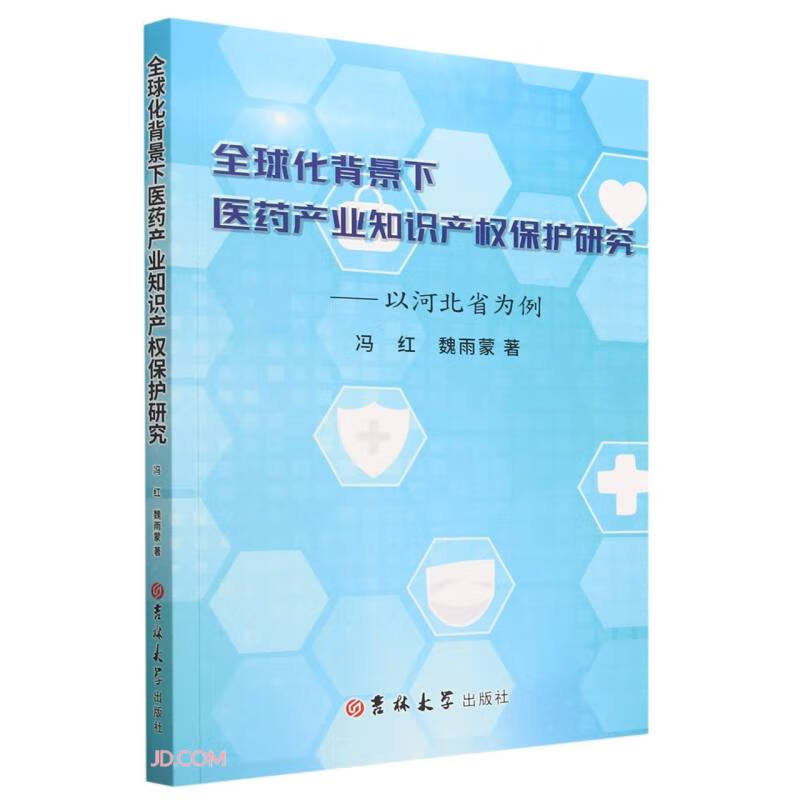 全球化背景下医药产业知识产权保护研究--以河北省为例