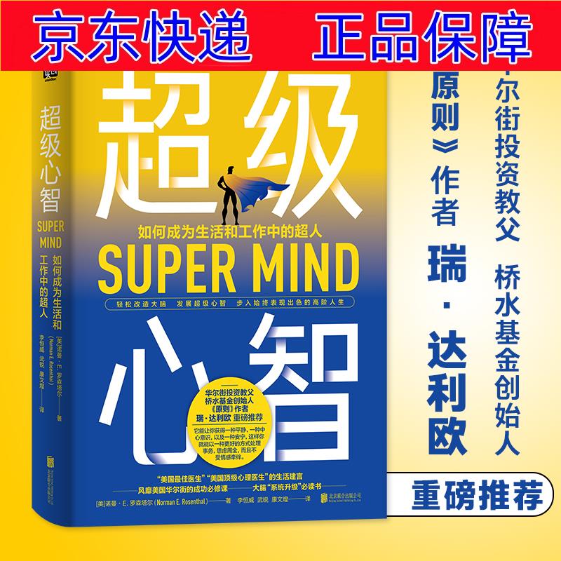超级心智 社会心理学类书籍 心智