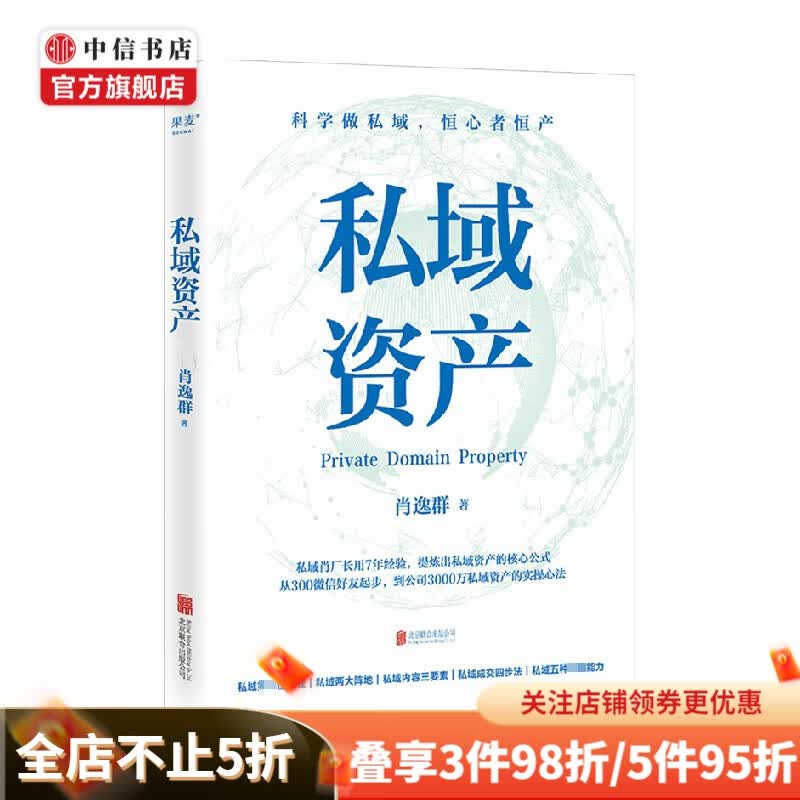 私域资产 肖逸群 著 商业财富 肖逸群 著 商业财富 中信书店