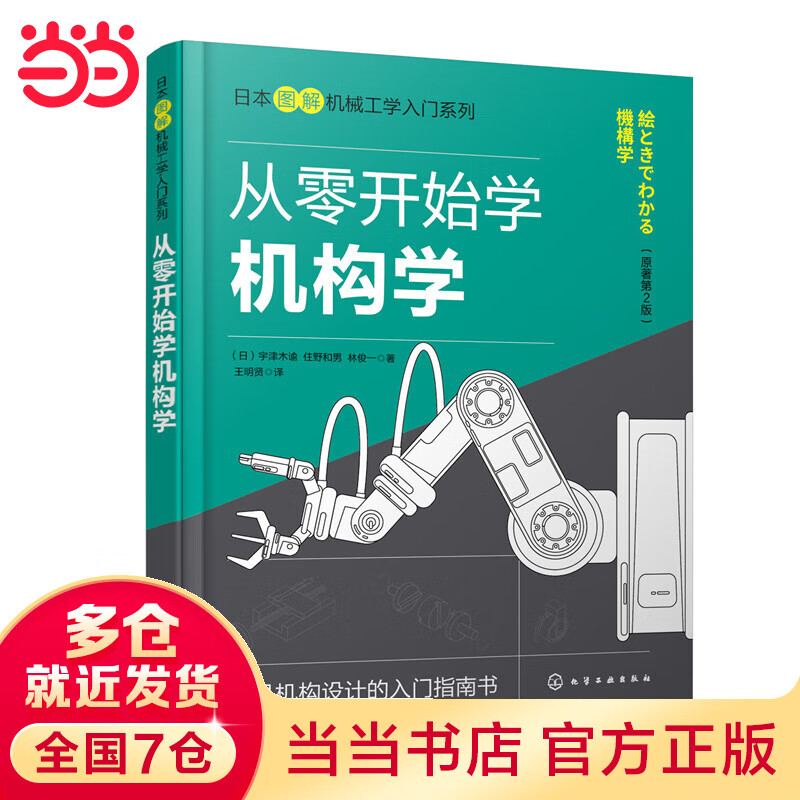 图解机械工学入门系列--从零开始学机构学（原著第2版）
