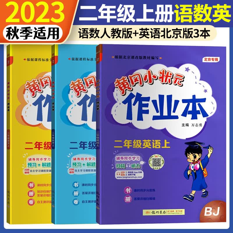 北京自选2023秋黄冈小状元二年级上册作业本达标卷口算速算英语文数学小学黄岗小状元2二年级上册下册同步训练习册北京版二年级 作业本 二年级上册人教语数+北京英3本
