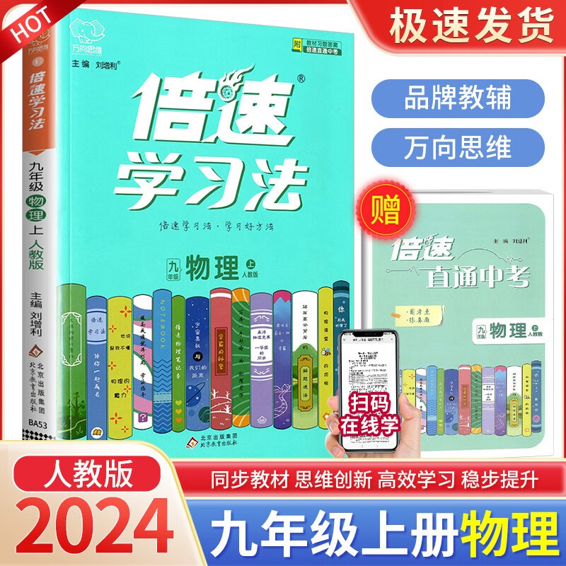 倍速学习法九年级上册语文英语人教版数学科学浙教版初三同步拓展训练课文讲解课本解析教材初中生辅导资料 9年级上册 物理人教版