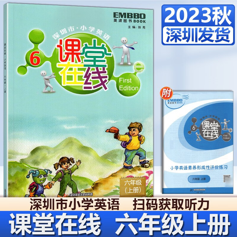 2023秋深圳市小学英语课堂在线6六年级上册沪教牛津版配套深圳六上英语课本同步练习册课后作业一课一练扫码听力附评价练习答案