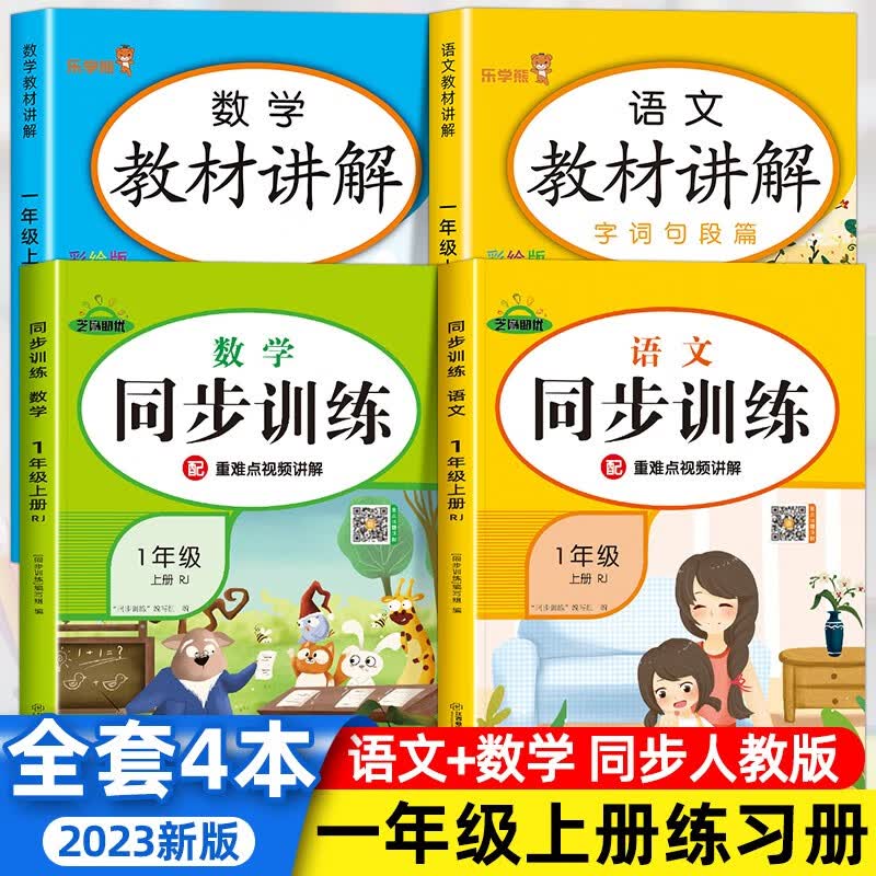一年级上册教材讲解人教版 小学生1上语文数学课堂笔记全套学霸笔记教材全解同步课本随堂笔记知识汇总清单教材解读部编版 一年级上册教材讲解+同步训练
