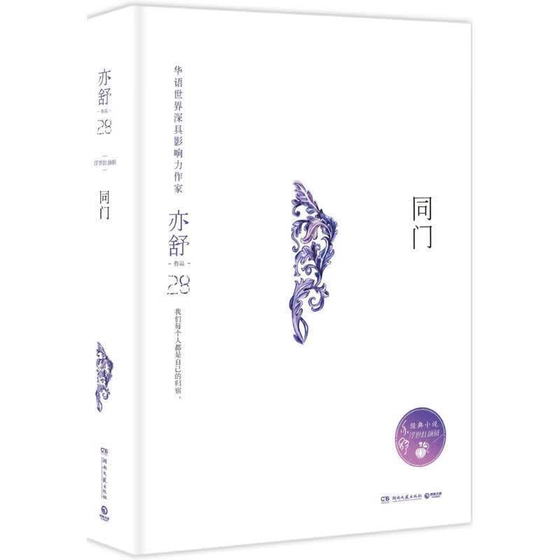 同门 亦舒 著,博集天卷 出品