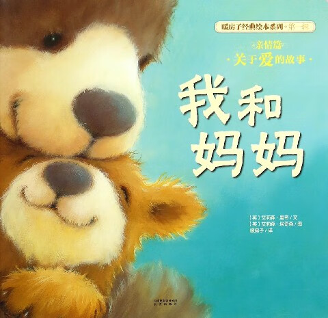 我和妈妈/暖房子经典绘本系列