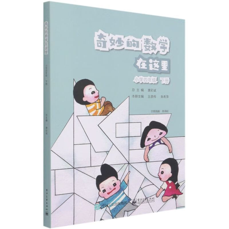 乾阅奇妙的数学在这里 小学四年级下册 唐彩斌总主编