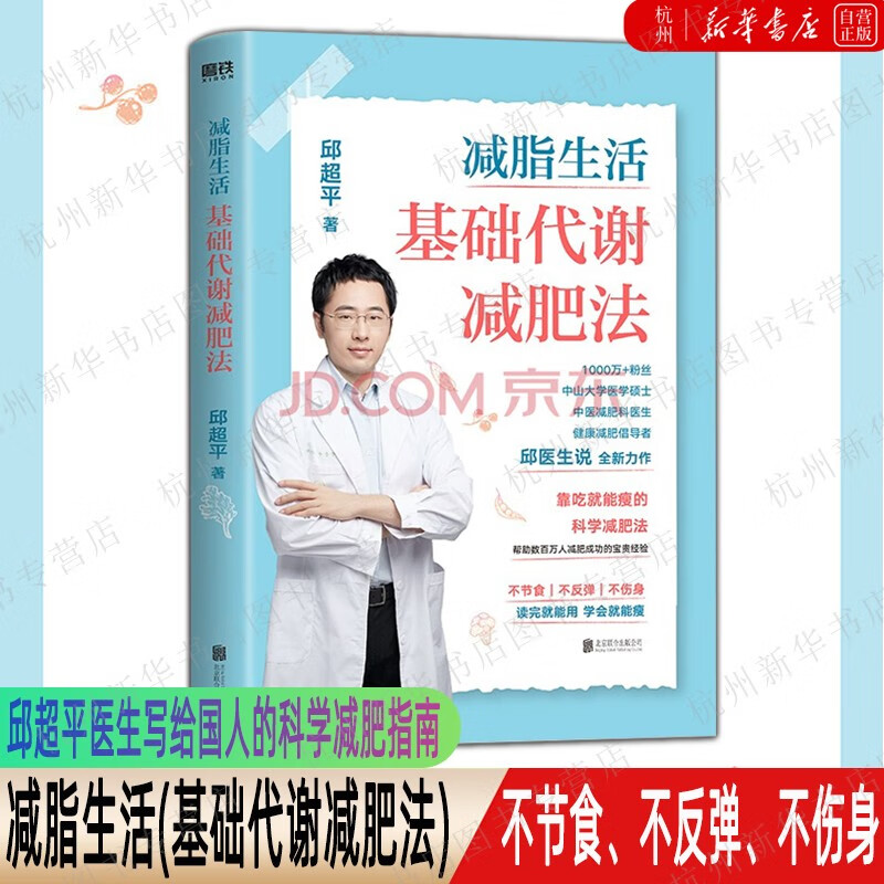 【现货】减脂生活(基础代谢减肥法) 邱超平医生写给国人科学减肥指南 不节食不反弹不伤身