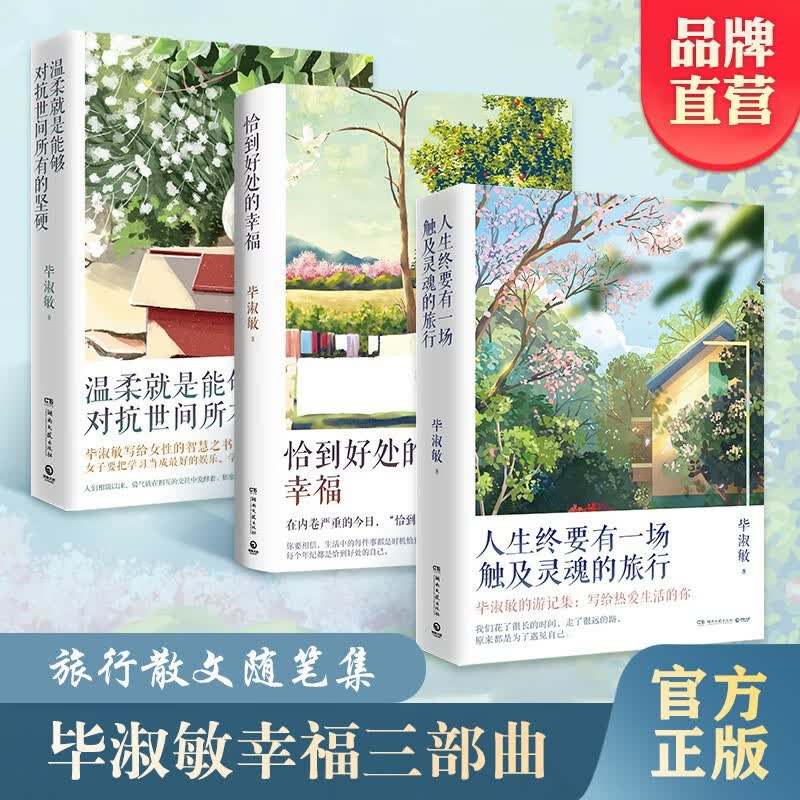 毕淑敏幸福三部曲 恰到好处的幸福+人生终要有一场触及灵魂的旅行+ 温柔就是能够对抗世间所有的坚硬经典旅行散文随笔集套装书籍【博集天卷包邮】 毕淑敏幸福三部曲