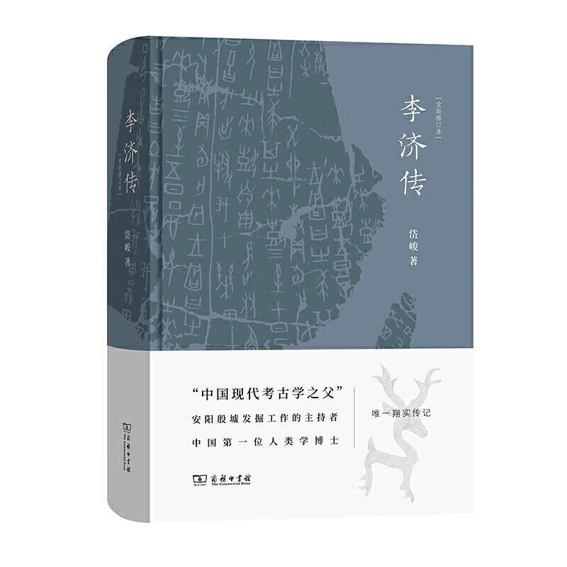 李济传(全新修订本) 岱峻 商务印书馆 9787100184472