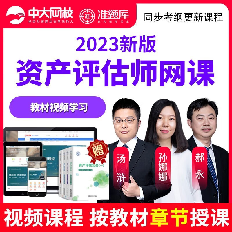 中大网校2023年资产评估师考试课件课程教程模拟题真题教材孙娜娜郝永汤浒讲解视频考点串讲题库考证网课 资产评估相关知识 精讲班(课程+讲义）
