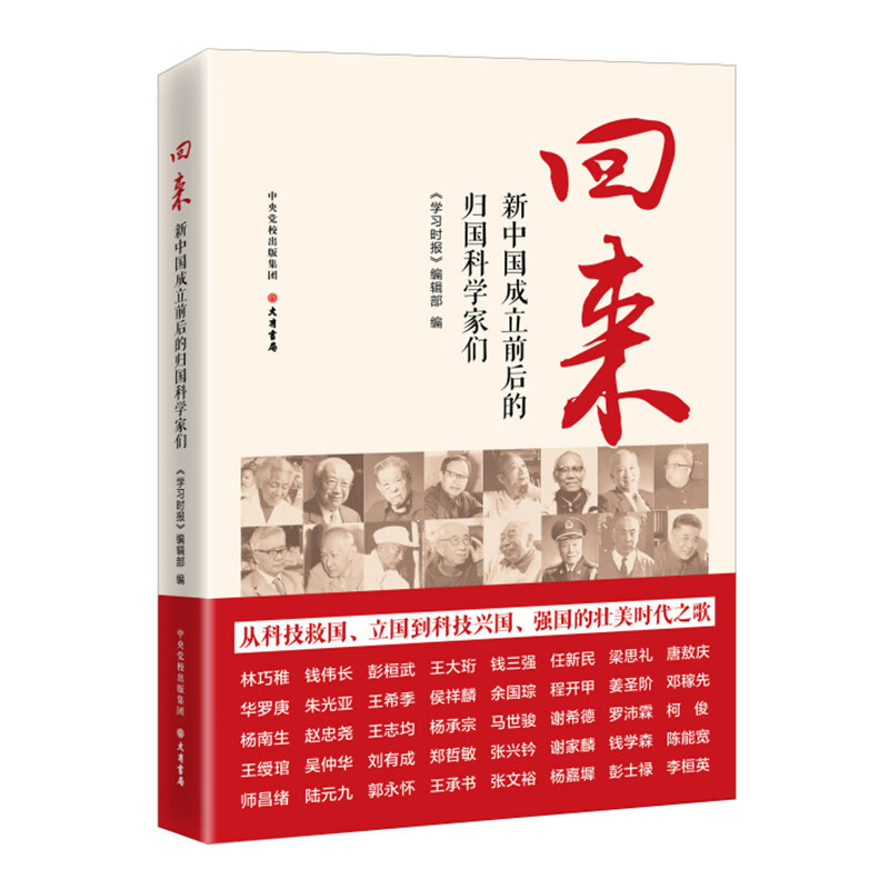 回来：新中国成立前后的归国科学家们