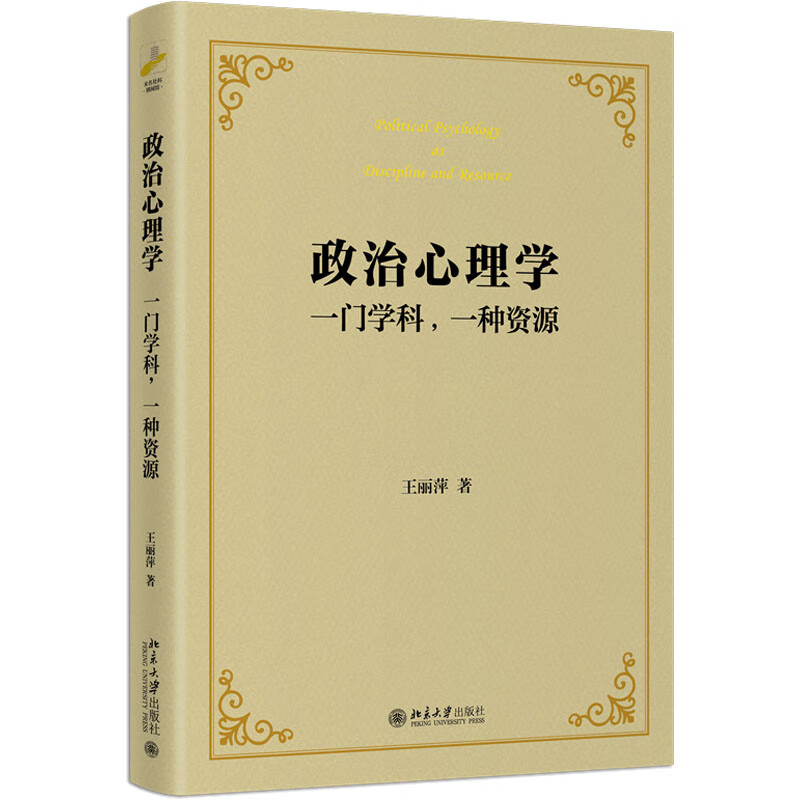 政治心理学 一门学科,一种资源 王丽萍 北京大学出版社