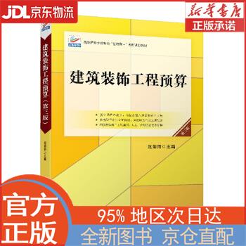 【全新畅销书籍】建筑装饰工程预算（第三版） 范菊雨 北京大学出版社