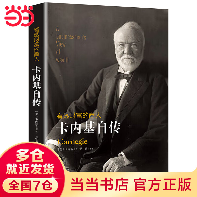 看透财富的商人：卡内基自传