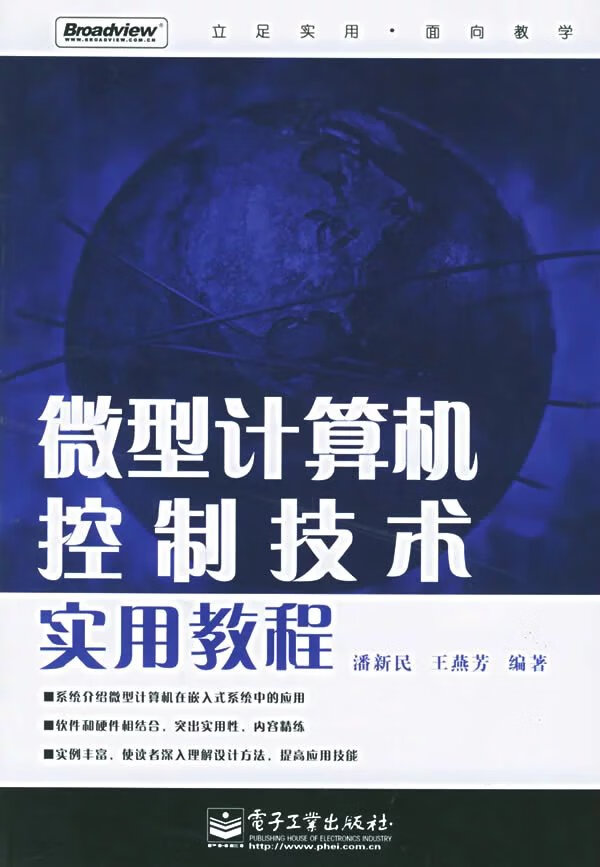 微型计算机控制技术实用教程.潘新民,王燕芳 电子工业2006-01-01