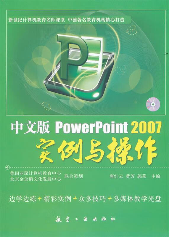 中文版PowerPoint 2007实例与操作 唐红云,黄芳,郭燕主编 中航出版传媒有限责任公司