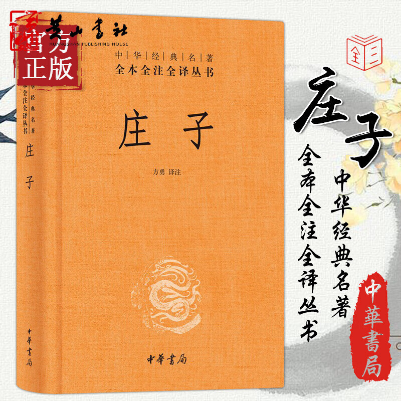 庄子 精装 中华书局 中华经典名著全本全注全译丛书 庄子今注今译 文白对照 难字注音