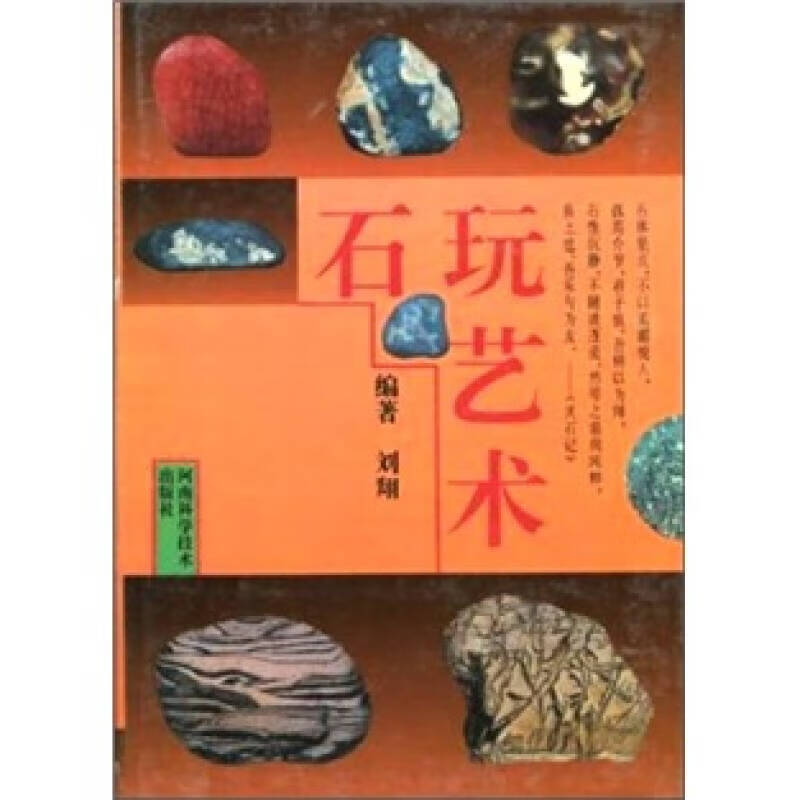 【书】石玩艺术（彩图版）