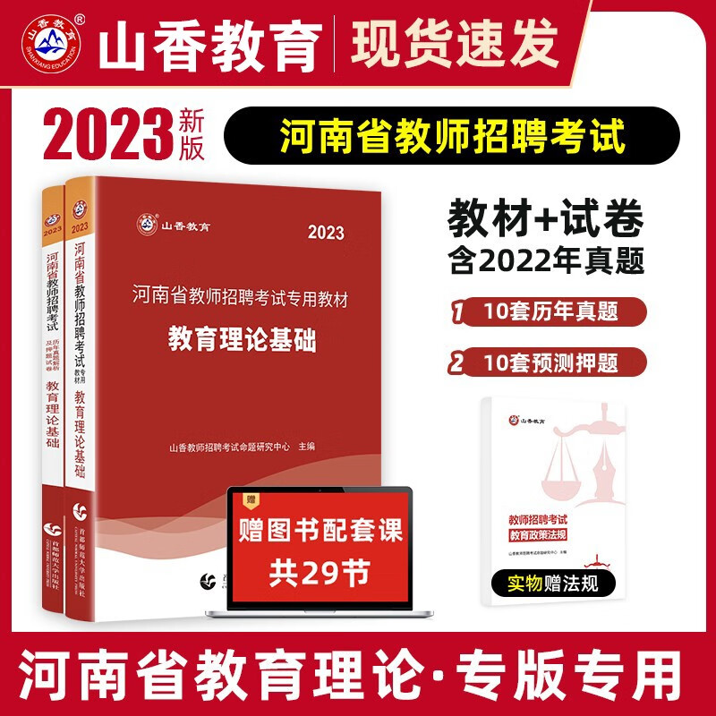 山香2023年河南省教师招聘考试用书专用教材中小学教育类专业知识历年真题库试卷英语文化数学体育特岗职业能力测验事业单位编制d 教育理论基础【教材+真题】