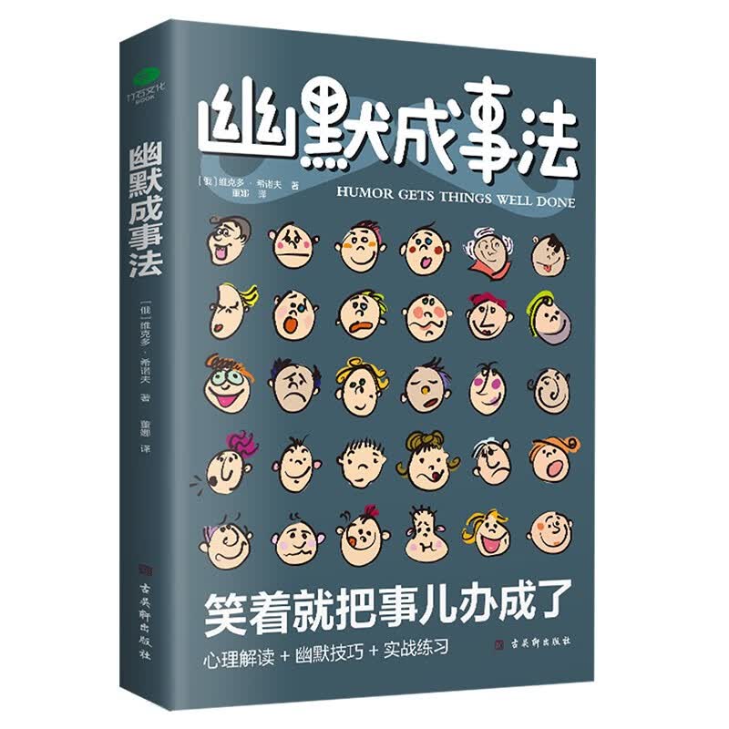 幽默成事法（沟通学书籍）京东自营 幽默与沟通 幽默社交  幽默沟通学