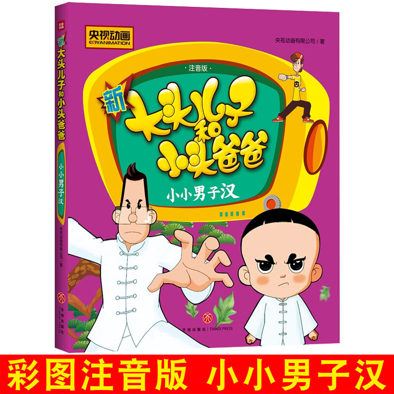 全8册新大头儿子和小头爸爸系列全套彩图注音二年级图画书大头冒险家小小男子汉来自星星的访客我把爸爸 【小小男子汉】