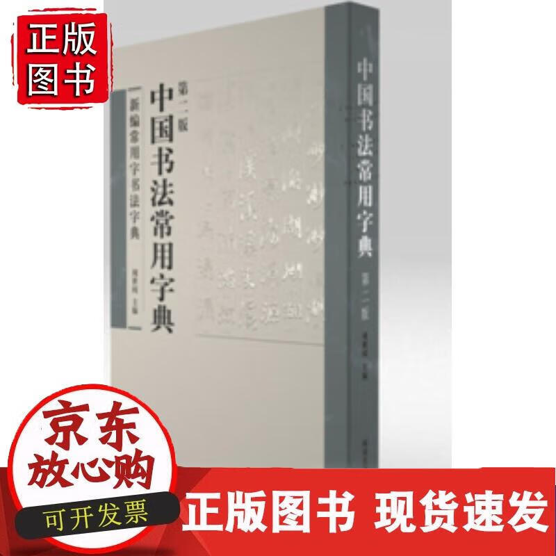 中国书法常用字典 周世闻 9787541065484